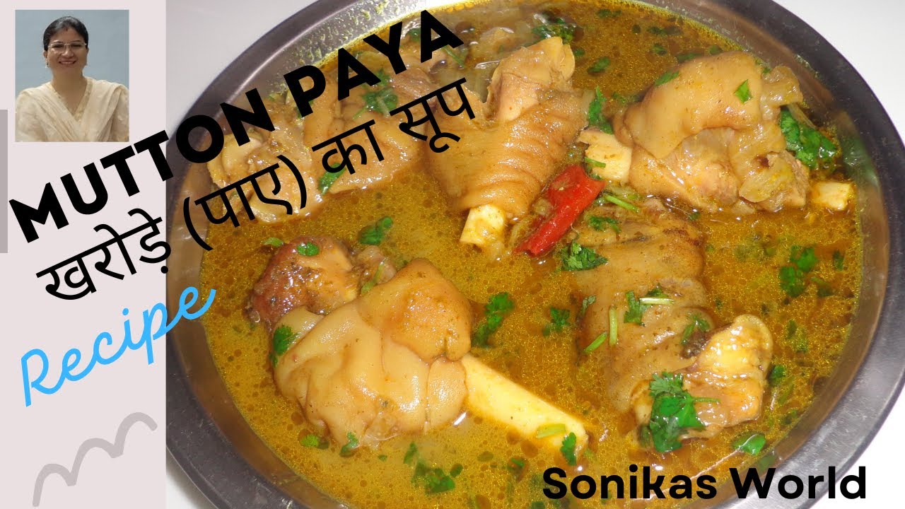मटन पाया बनाने की विधि🔥🔥🌶️| Mutton Paya Recipe I Goat Trotters I ...