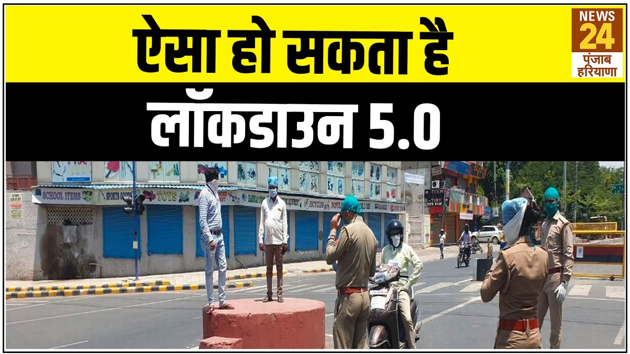 Lockdown 5.0 में इन 13 शहरों में सख्त हो सकते हैं नियम... - YouTube