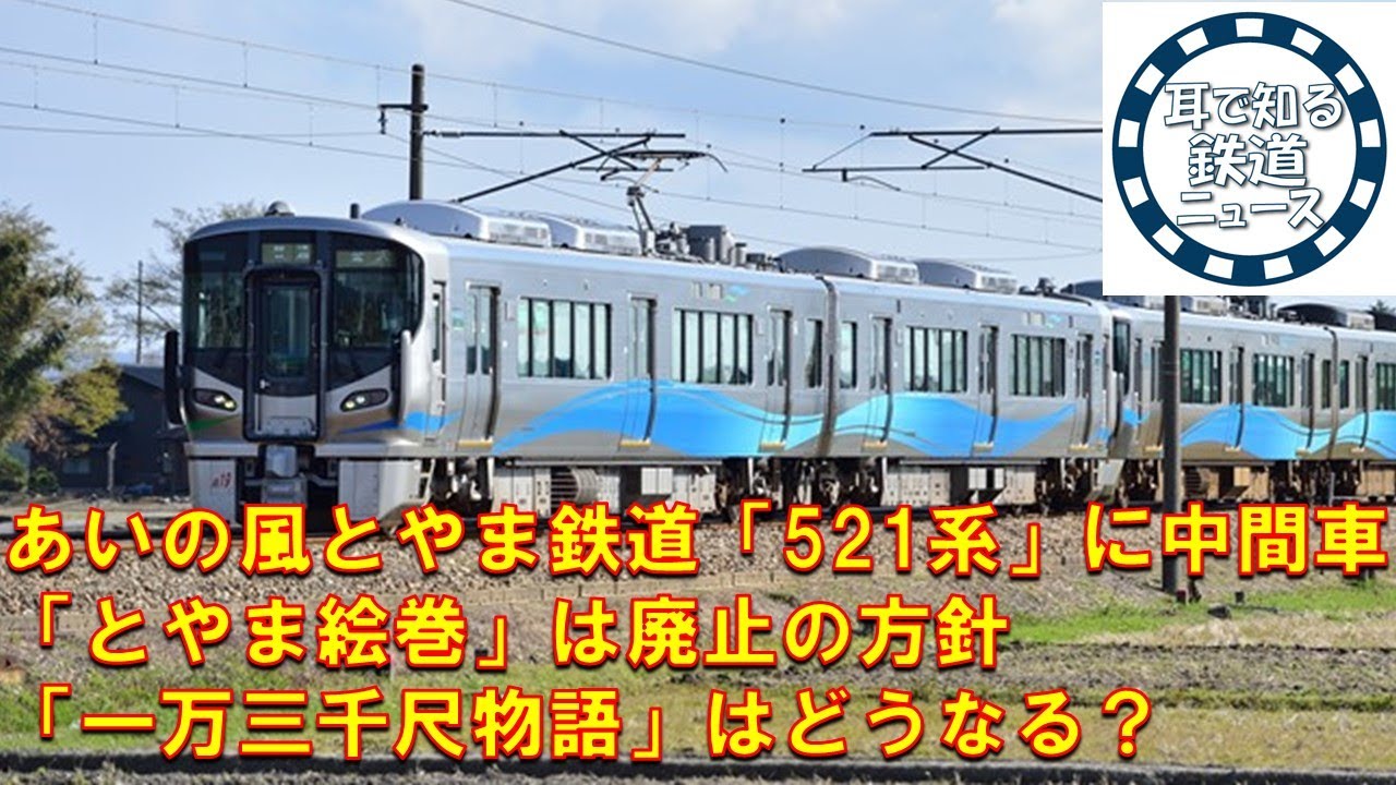 【鉄道チャンネルサイト音声ニュース：ポッドキャスト】あいの風とやま鉄道「521系」に中間車 「とやま絵巻」は廃止の方針 「一万三千尺物語」は ...
