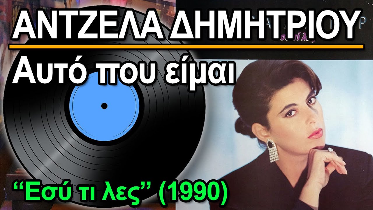 Άντζελα Δημητρίου - Αυτό που είμαι (1990) ♥ ΒΙΝΥΛΙΟ - YouTube