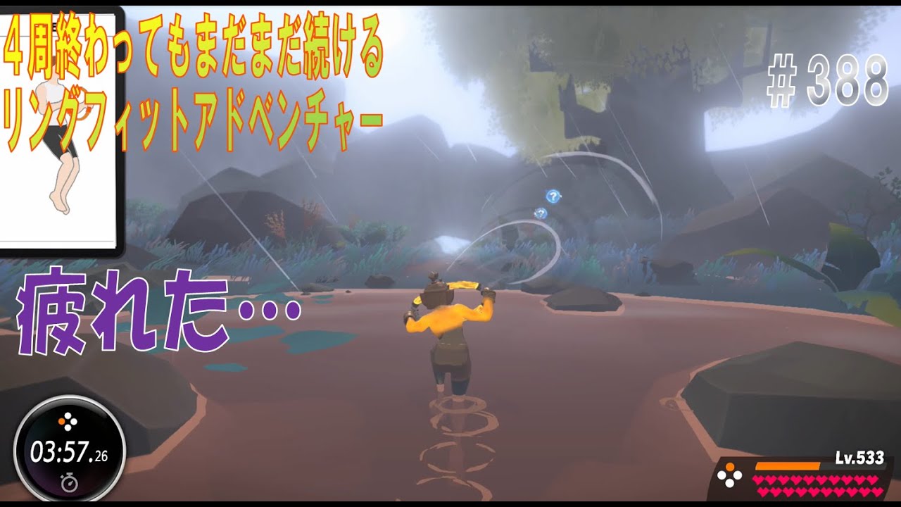 【ringfit Adventure】プレイその388「やっぱりもも上げはしんどい男」【リングフィットアドベンチャー】 Youtube