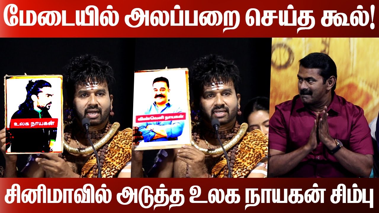 கமலுக்கும் விமலுக்கும் போட்டி!🤣😆 | Cool Suresh Speech | Simbu | Kamal ...