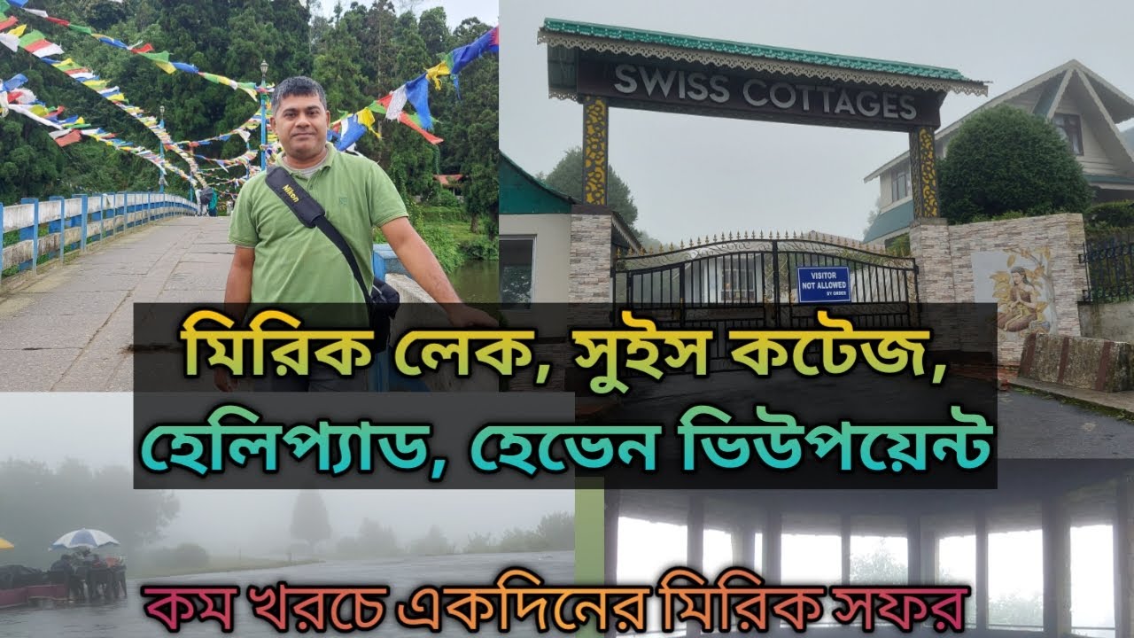 Mirik Lake | Heaven Viewpoint | Helipad | Swiss Cottage | কম খরচে ...
