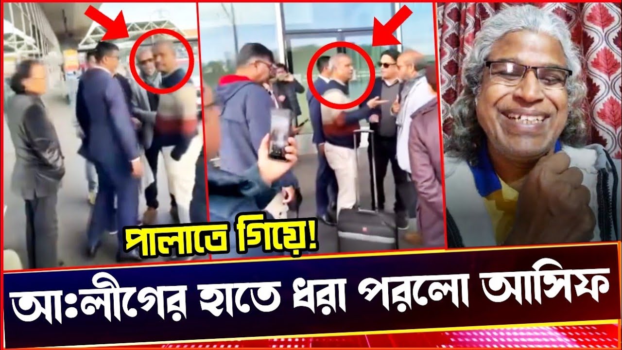 আঃলীগের হাতে ধরা পরলো আসিফ নজরুল! এবার পালাবে কোথায়?!Sheikh Farid ...