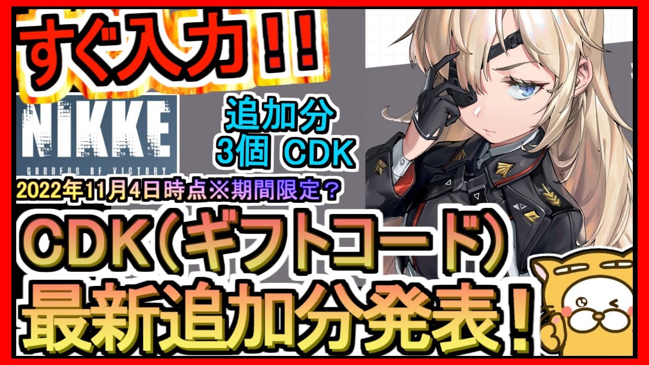 追加分3個【NIKKE】CDK（ギフトコード）発表 2022年11月4日時点※期間限定？【勝利の女神：NIKKE】 - YouTube