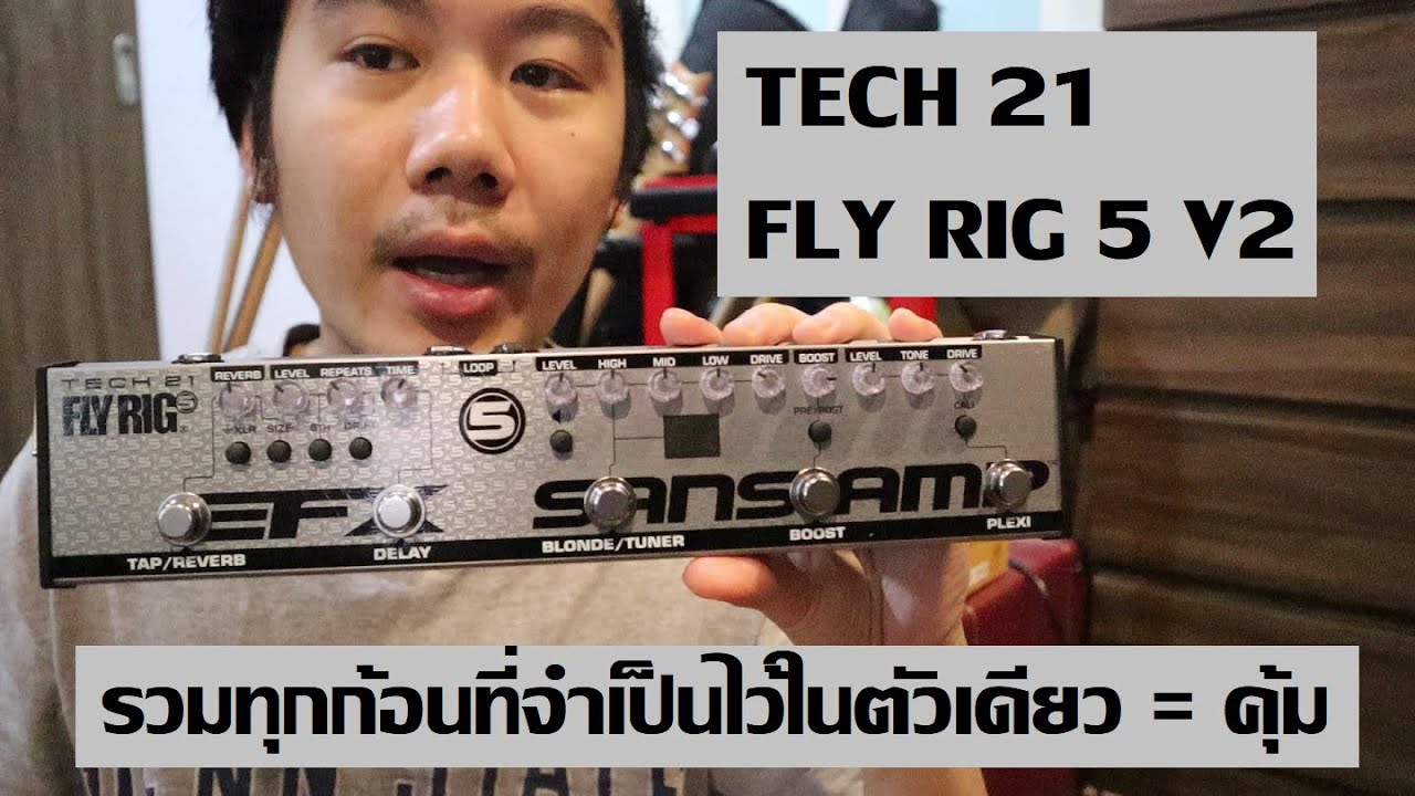 Tech 21 Fly Rig 5 V2 : รวมเอฟเฟคทุกก้อนที่จำเป็นไว้ในตัวเดียว - YouTube