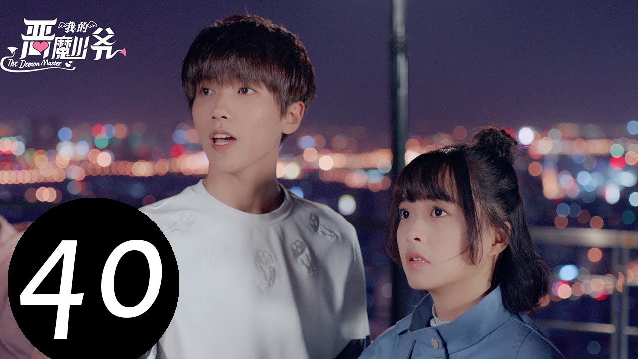 【ENG SUB】《我的恶魔少爷 The Demon Master》EP40——主演：贾征宇，余心恬 ，文生 ，丁笑滢 - YouTube