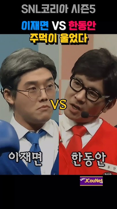 이재면 VS 한동안 주먹이 울었다 | snl코리아 - YouTube