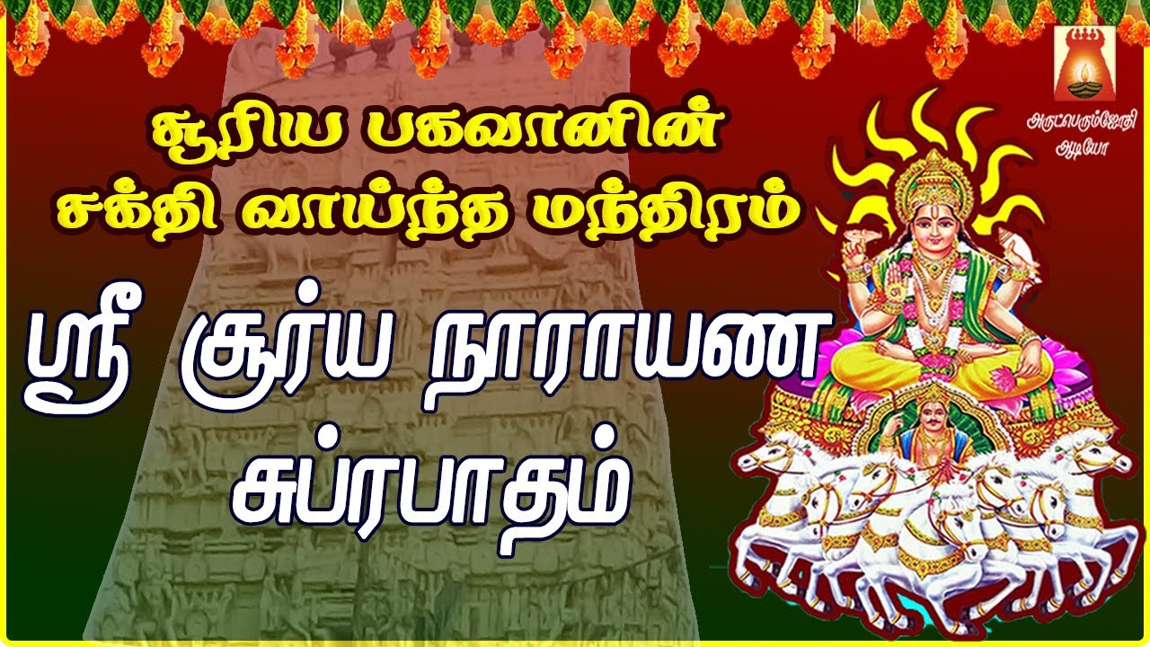 SUNDAY SPL | VERY POWERFUL SOORYA NARAYANA SUPRABHATHAM | NAVAGRAHAM ...