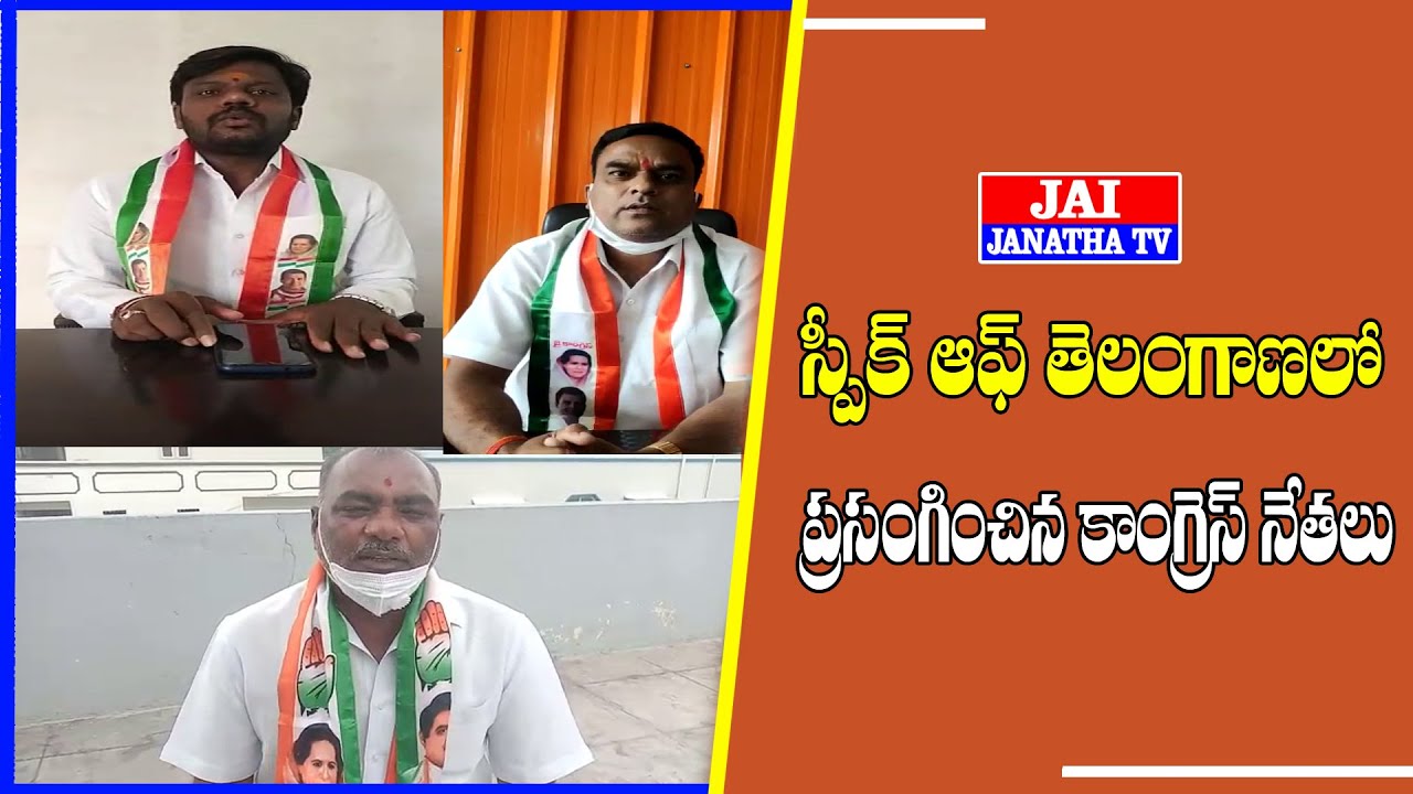 స్పీక్ ఆఫ్ తెలంగాణ కార్యక్రమంలో ప్రసంగించిన మేడ్చల్ కాంగ్రెస్ నేతలు ...