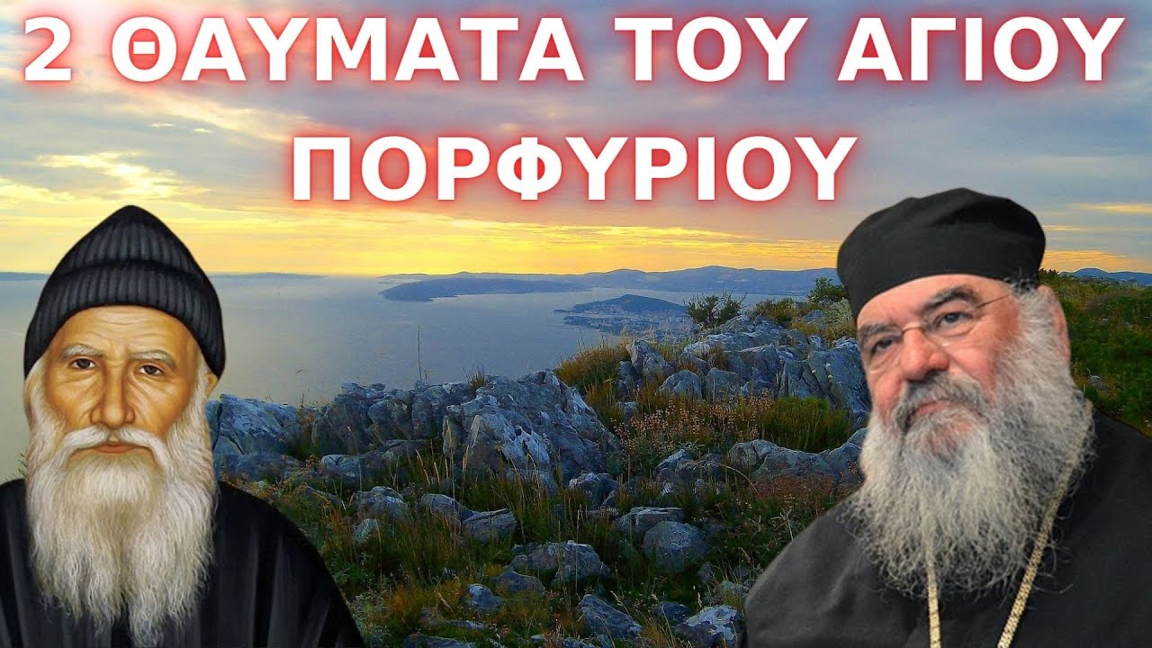 Δύο θαύματα του Αγίου Πορφυρίου...! Μητροπολίτης Λεμεσού Αθανάσιος ...