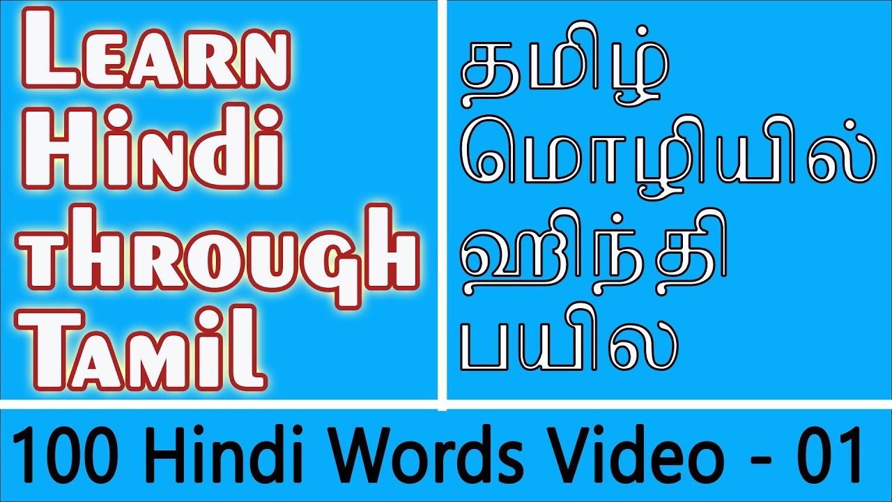 100 Hindi Words In Tamil Video 01 Learn Hindi YouTube 100-hindi-words-in-tamil-video-01-learn-hindi-youtube