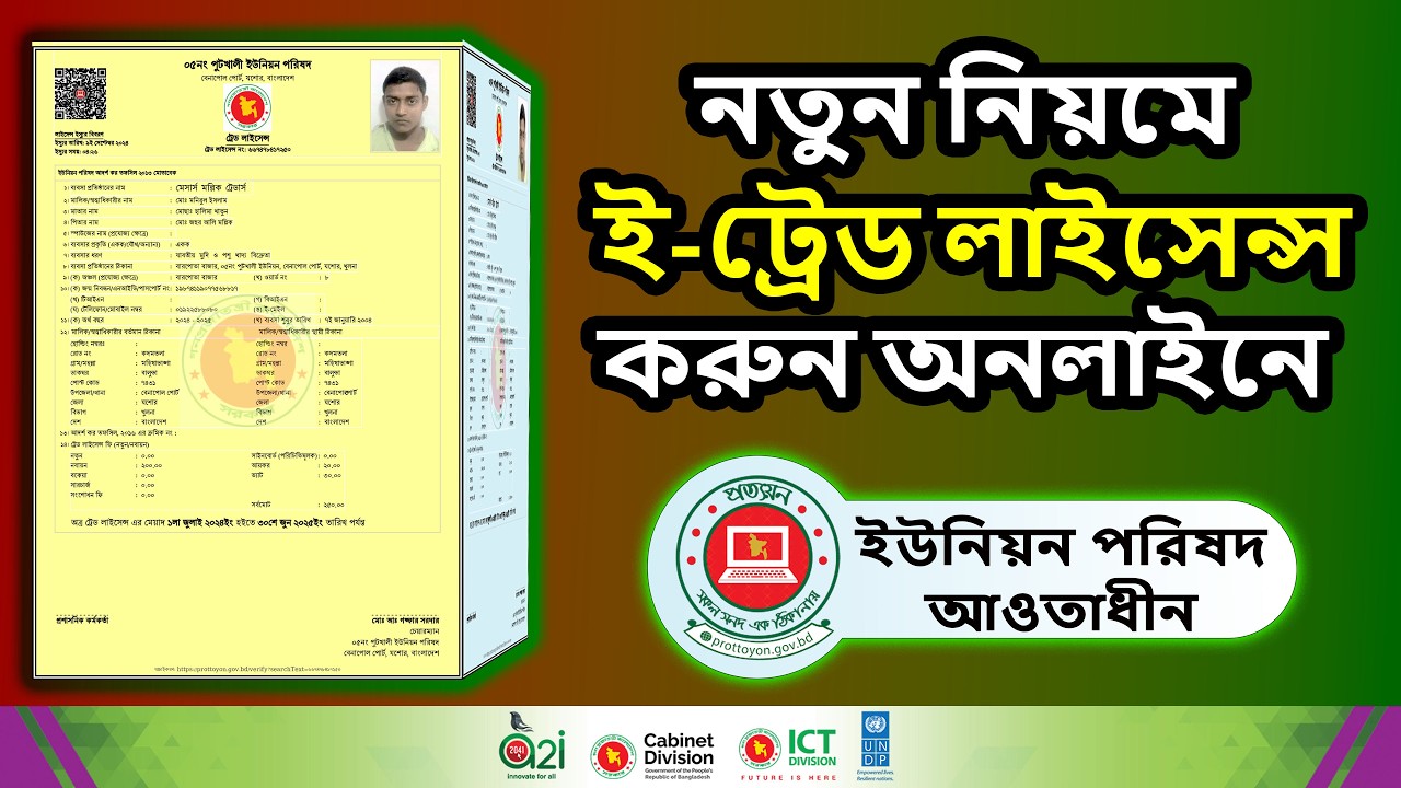 ট্রেড লাইসেন্স করার নিয়ম | Trade License Online Apply Union Parishad ...