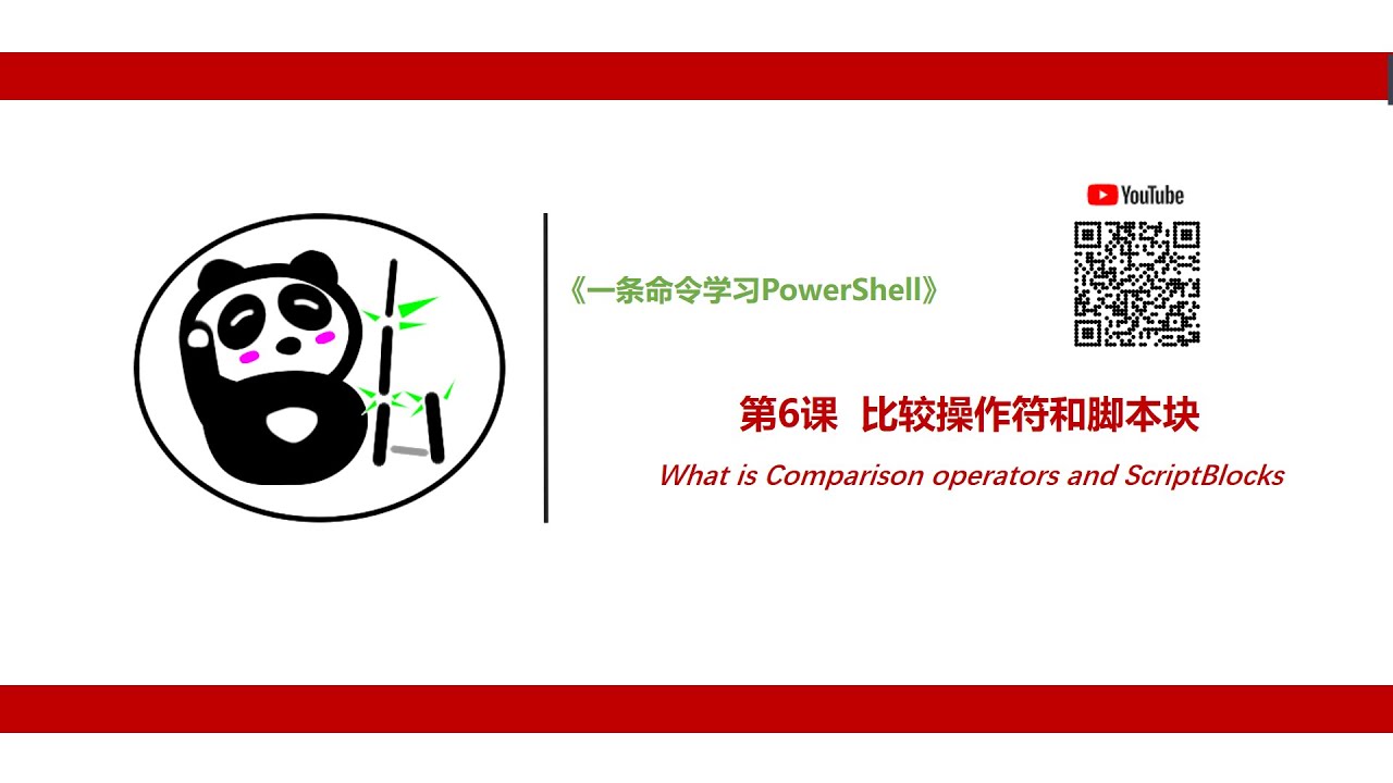 《一条命令学习powershell》第六课、比较操作符和脚本块(what Is Comparison Operators And Scriptblock) Youtube 2320