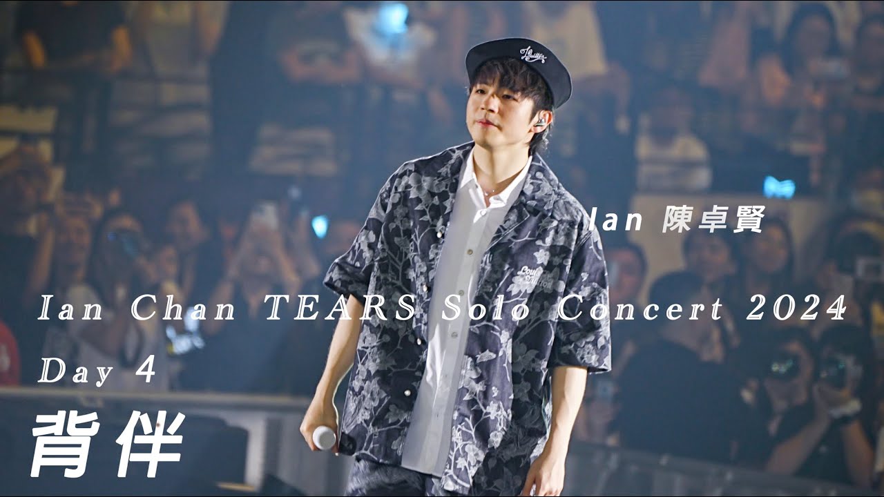 [𝟜𝕂 𝔽𝕒𝕟𝕔𝕒𝕞] Ian 陳卓賢《背伴》- Ian Chan TEARS Solo Concert 2024 l 20240722 ...