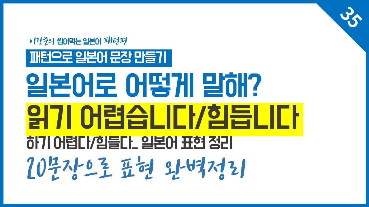 일본어회화 문장패턴│하기 힘들다 어렵다 にくい 니쿠이 활용 일본어문장 20개 완벽정리│이강준의 씹어먹는 일본어 패턴편