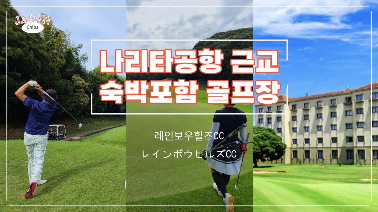 일본 골프 나리타공항 근처 숙박 가능한 좋은 골프장 레이보우힐즈 Cc 골프장 회원권에 대한 생각 골프 일본 도쿄