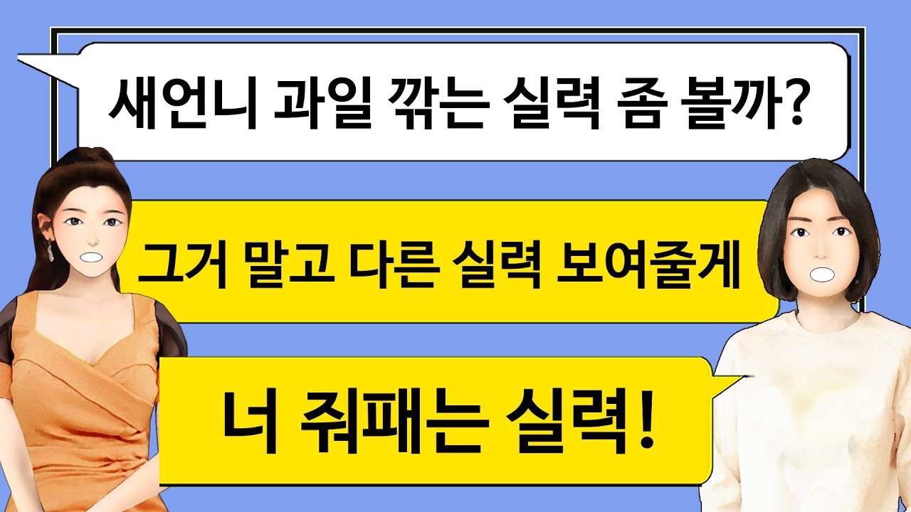 깡냉이톡썰 과일 깎는 실력 좀 보자는 시누이 가방 훔쳐가는 시어머니 나몰래 적금 통장깨서 시누이 결혼자금으로 줘버린 남편