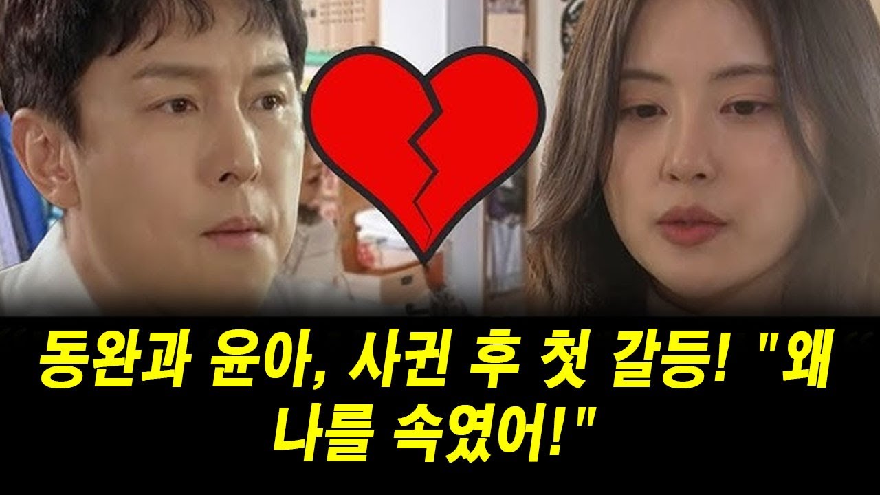 동완과 윤아 사귄 후 첫 갈등 왜 나를 속였어 옛 연인과 연락 중인 동완 폭발한 두 사람의 감정 위기의 연애 관계는