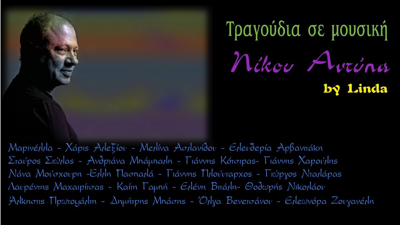 30 τραγούδια σε μουσική Νίκου Αντύπα (by Linda) - YouTube