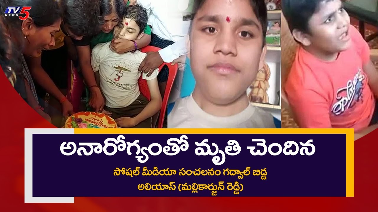 Gadwal Bidda alias Mallikarjun Reddy Passes Away | TV5 News Digital ...