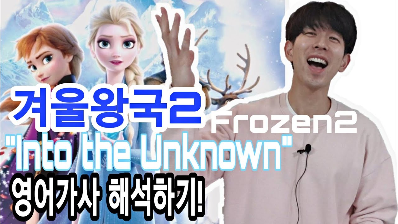 겨울왕국2 OST - " Into the Unknown " 영어가사를 해석 해보자! by 슈퍼슈아 (Frozen2 - Into ...