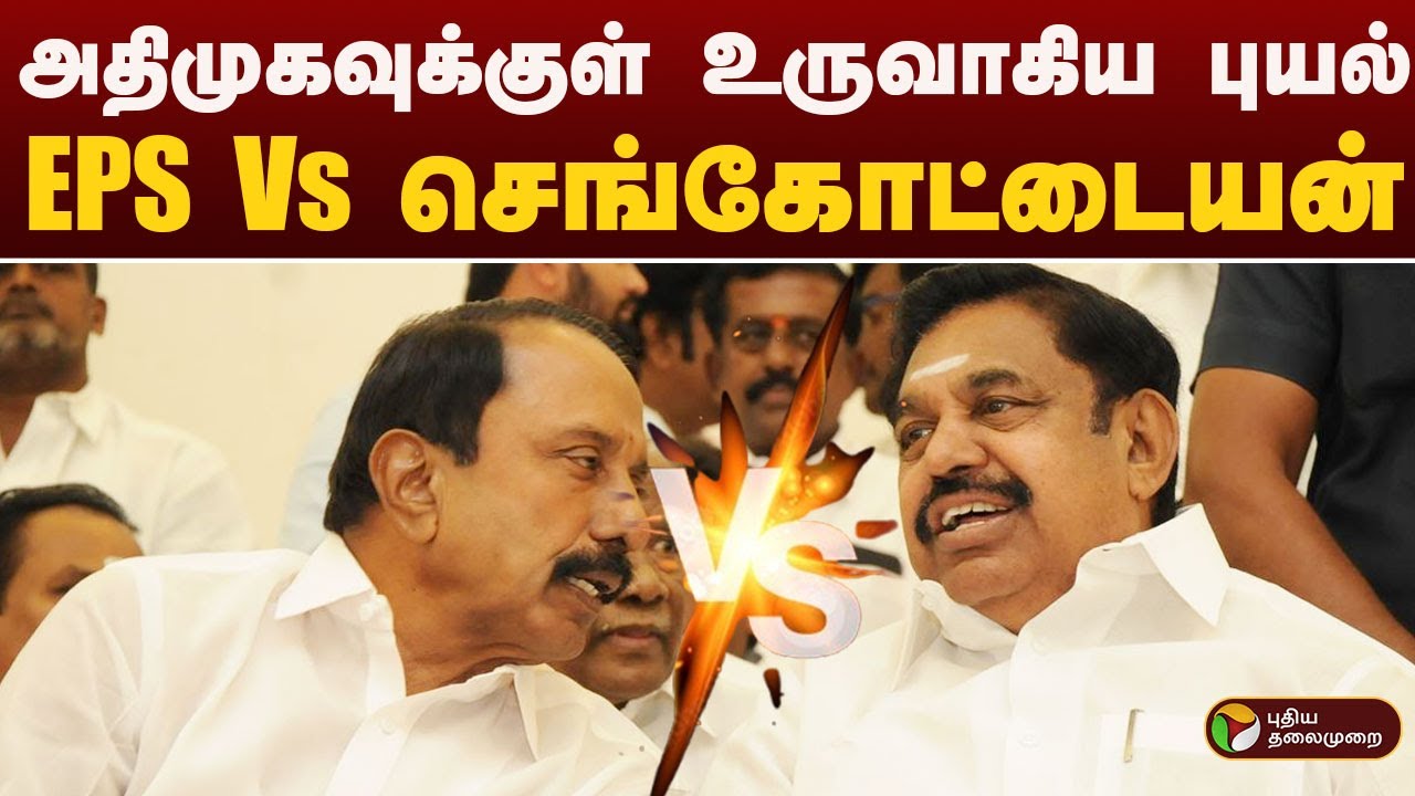 அதிமுகவுக்குள் உருவாகிய புயல்.. EPS VS செங்கோட்டையன் | ADMK | EPS - YouTube