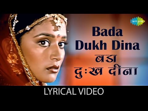 Bada Dukh Dina with lyrics |बड़ा दुःख दीना गाने के बोल |Ram Lakhan| Anil Kapoor/Jackie Shroff/Madhuri