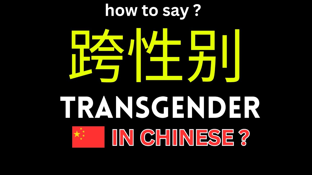 How to Pronounce 'Transgender' in Chinese (跨性别) Correctly! - YouTube