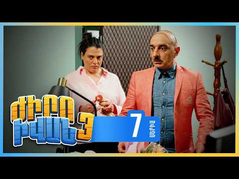 Ժիրո Իվան 3, Սերիա 7 / Zhiro Ivan