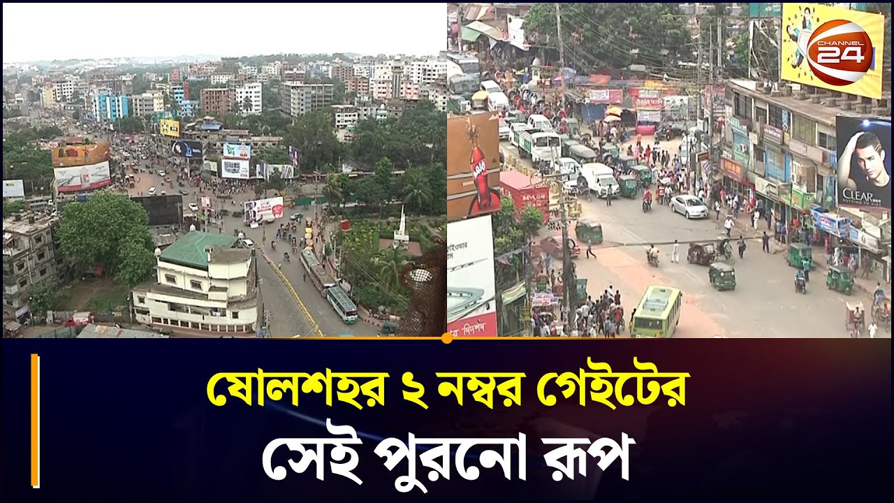 ষোলশহর ২ নম্বর গেইটের সেই পুরনো রূপ | 2 No Gate | CTG News | Chattogram ...