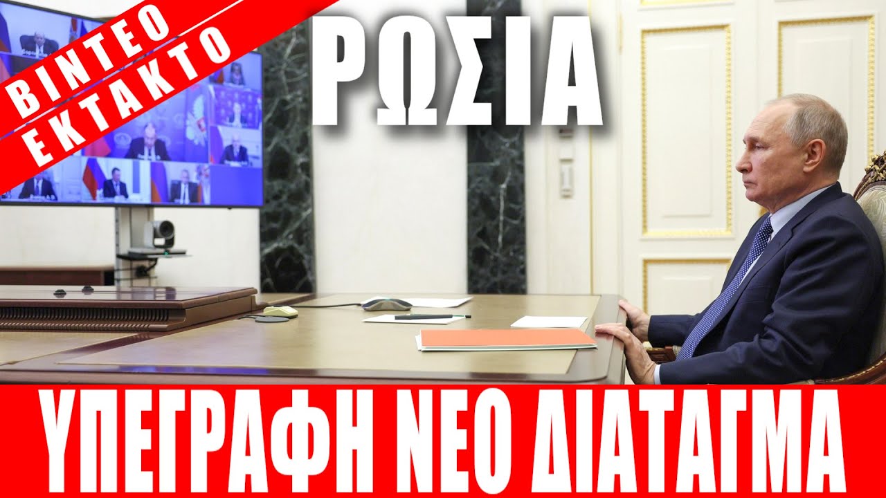 ΕΚΤΑΚΤΟ | ΡΩΣΙΑ | Υπεγράφη νέο διάταγμα... - (31.3.2023)[Eng subs ...