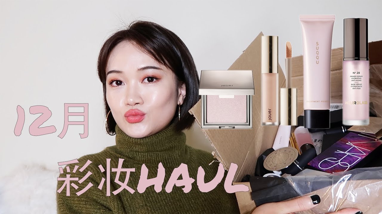 12月的彩妆haul:suqqu新primer🤙 Jouer遮瑕和高光 Hourglass Primer 超好用的睫毛打底等等 Youtube