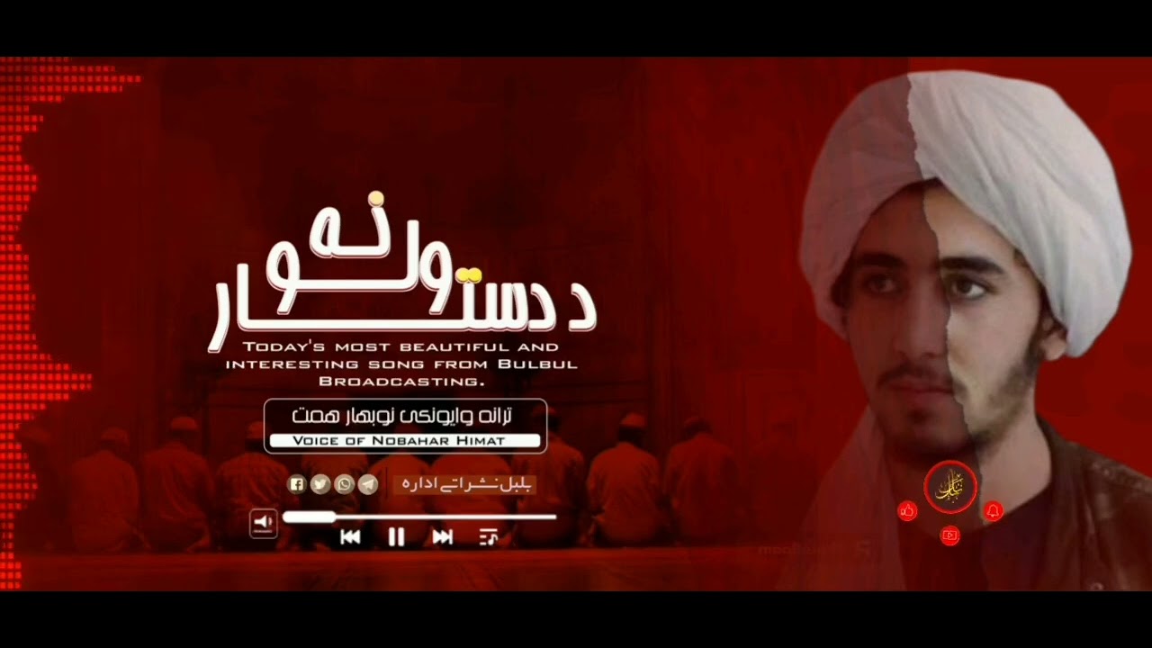 ترانه 🎶 د دستار ولونه - نوبهار همت - DA DASTAR WALOONA - NOBAHAR HIMMAT ...