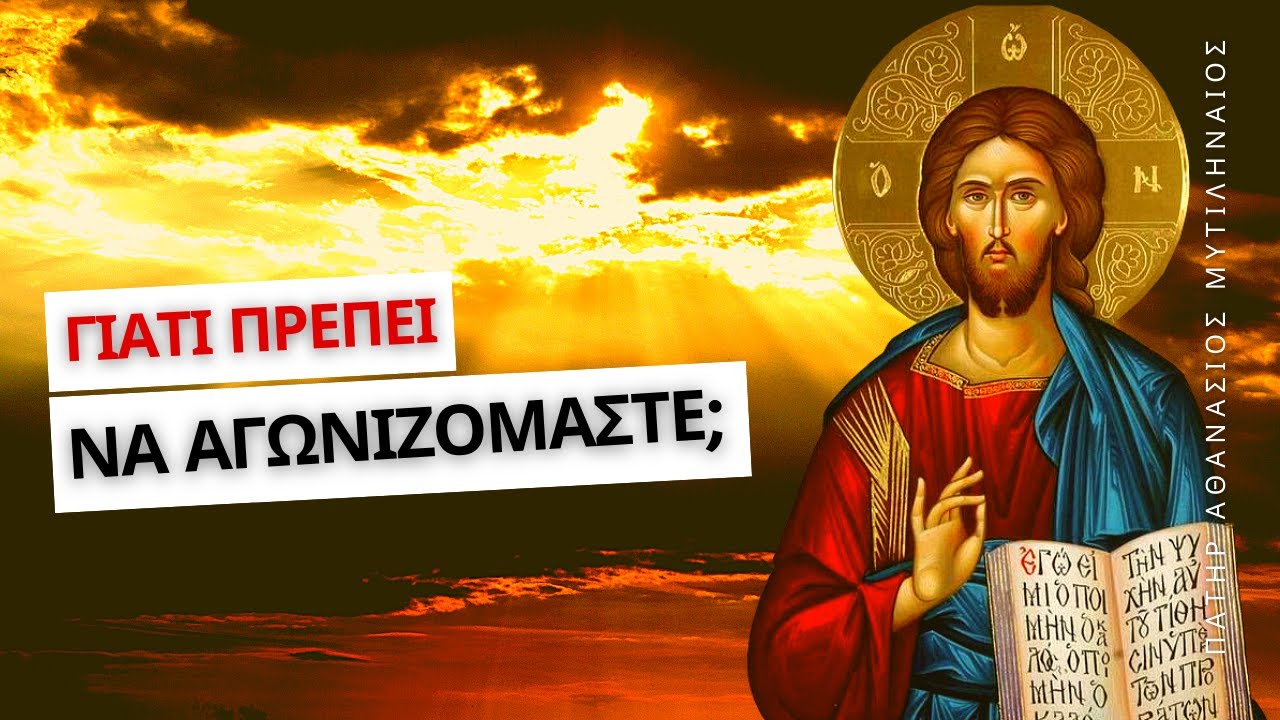 Αφού ο θεός γνωρίζει ποιος θα σωθεί τότε γιατί να αγωνιζόμαστε; - Πατήρ ...