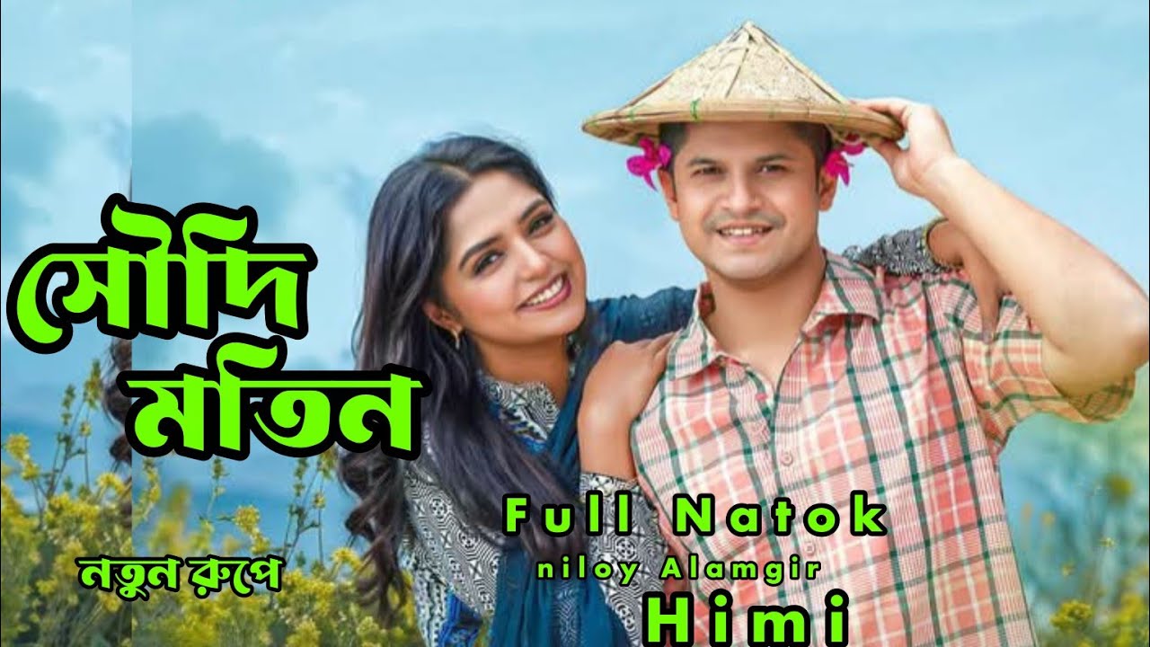সৌদি মতিন | Niloy Alamgir & Himi | New Natok 2025 | Bangla Eid Natok ...