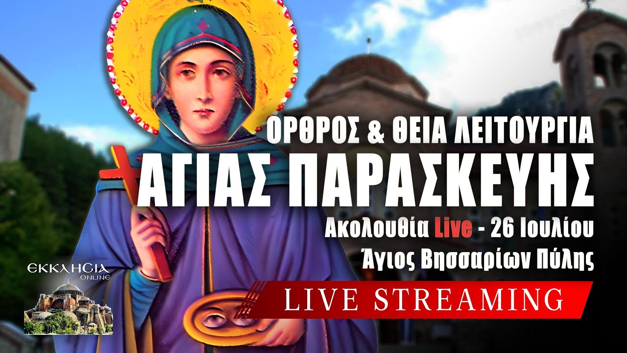ΑΓΙΑΣ ΠΑΡΑΣΚΕΥΗΣ 2025 Live: ΘΕΙΑ ΛΕΙΤΟΥΡΓΙΑ 26 Ιουλίου Ζωντανά - Πύλη ...
