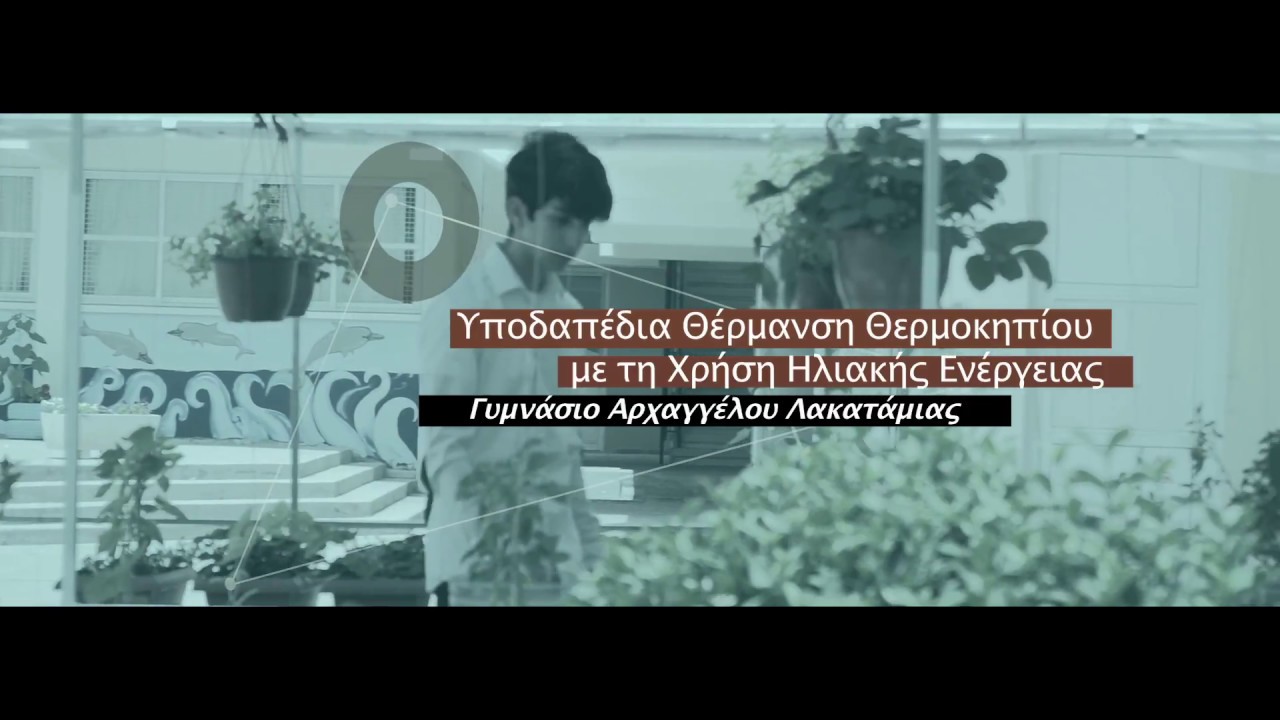Κατασκευή υποδαπέδιας θέρμανσης θερμοκηπίου από την ομάδα ΤΕΚΕ - YouTube