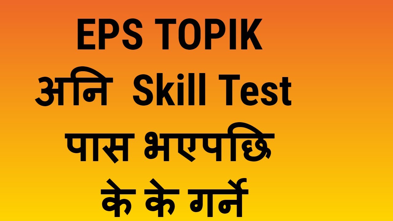 EPS TOPIK र Skill Test पास भएपछि के के गर्नुपर्छ? EPS processing 2022 ...