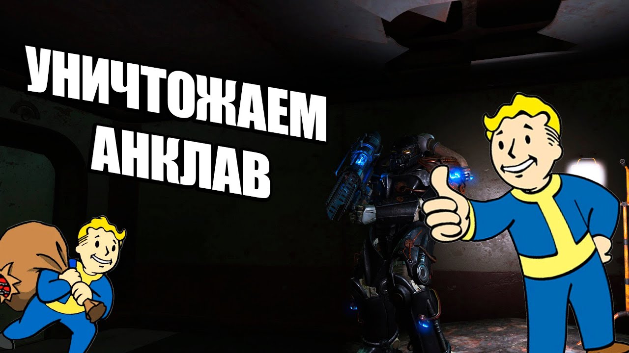 Fallout 4 Прохождение#131 УНИЧТОЖАЕМ АНКЛАВ - YouTube