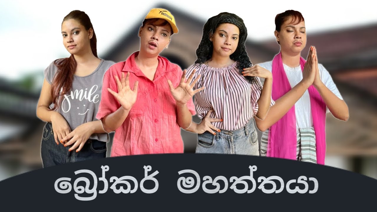 බ්‍රෝකර් මහත්තයා | Mr. Broker | Gavi Fernando - YouTube