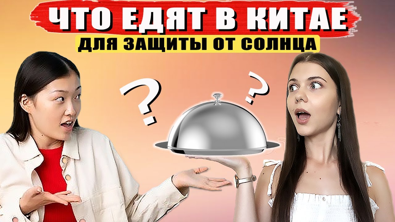 Что едят в Китае для защиты от солнца Youtube
