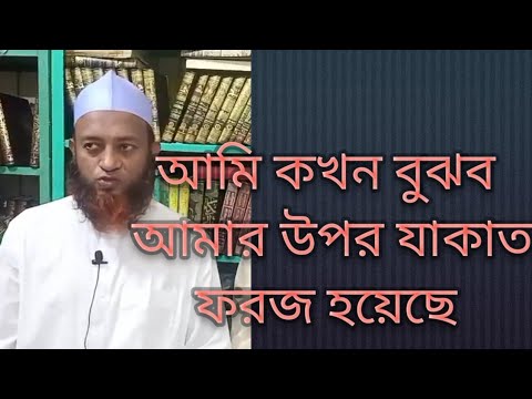 Zakat Kader upor foroj. Mufti Rashid Ahmed Jamalgonji.Zakat। যাকাত ...