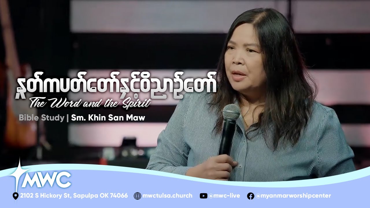 နှုတ်ကပတ်တော်နှင့် ဝိညာဥ်တော် | Sm. Khin San Maw - YouTube