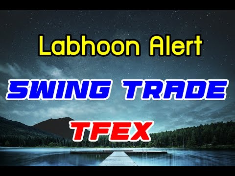 Labhoon: วิธีใช้ alert services SwingTrade กับกรอบ Tfex รายวัน - YouTube