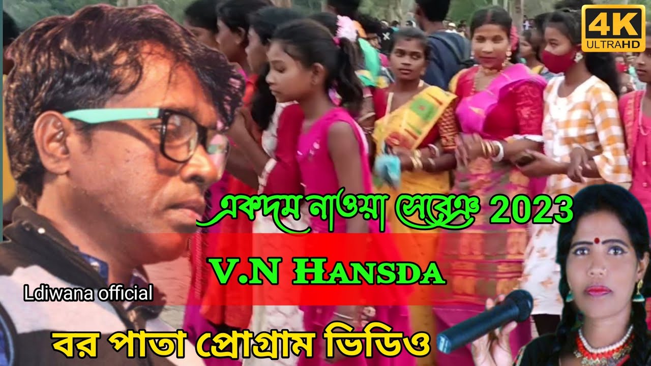 Boro Pata Program Video 2023/Singer_V.N Hansda & Kalpana Saren/New ...