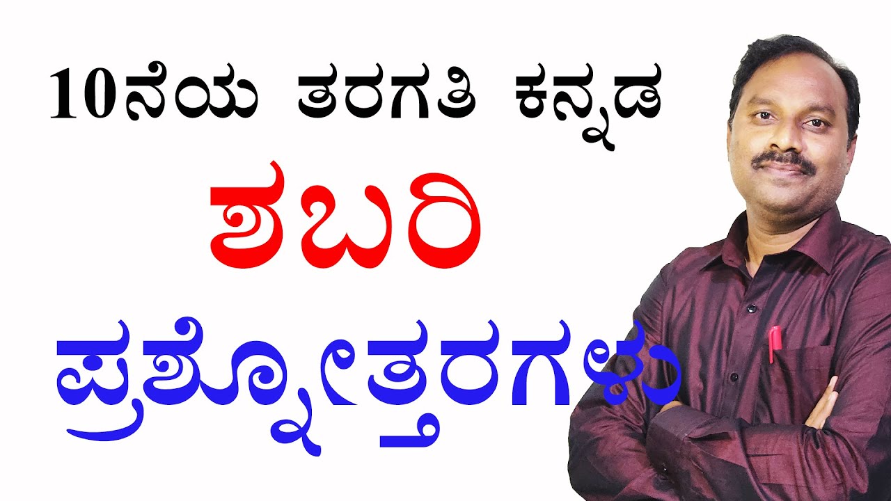 Shabari 10th Kannada Lesson Question Answer 2022 shabari Kannada Lesson shabari-10th-kannada-lesson-question-answer-2022-shabari-kannada-lesson