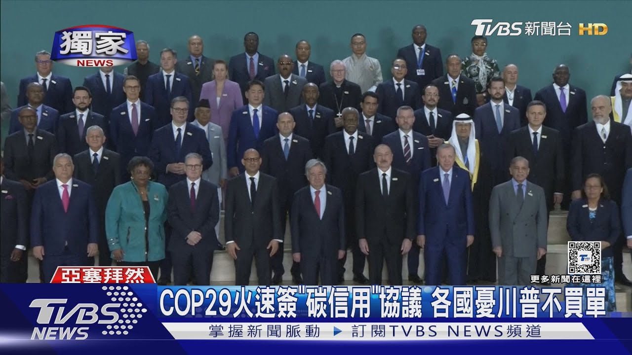 #獨家 COP29火速簽「碳信用」協議 各國憂川普不買單｜TVBS新聞 @TVBSNEWS01 - YouTube