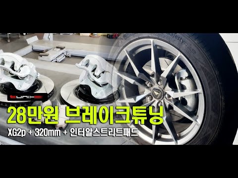 20만원대 브레이크튜닝세트 - xg2p신품캘리퍼+320mm디스크 LF쏘나타 ( 대구브레이크튜닝 튜닉스 ) - YouTube