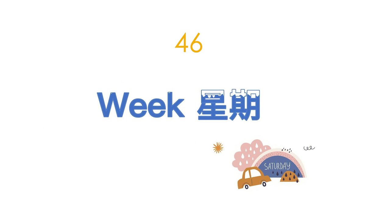 46 Week 星期，Kids Dialogues | Learn English for Kids | Easy Dialogue，儿童英语 ...